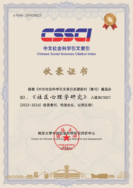 《社区心理学研究》再次入选CSSCI（2023-2024）收录集刊-心理学与社会发展研究中心